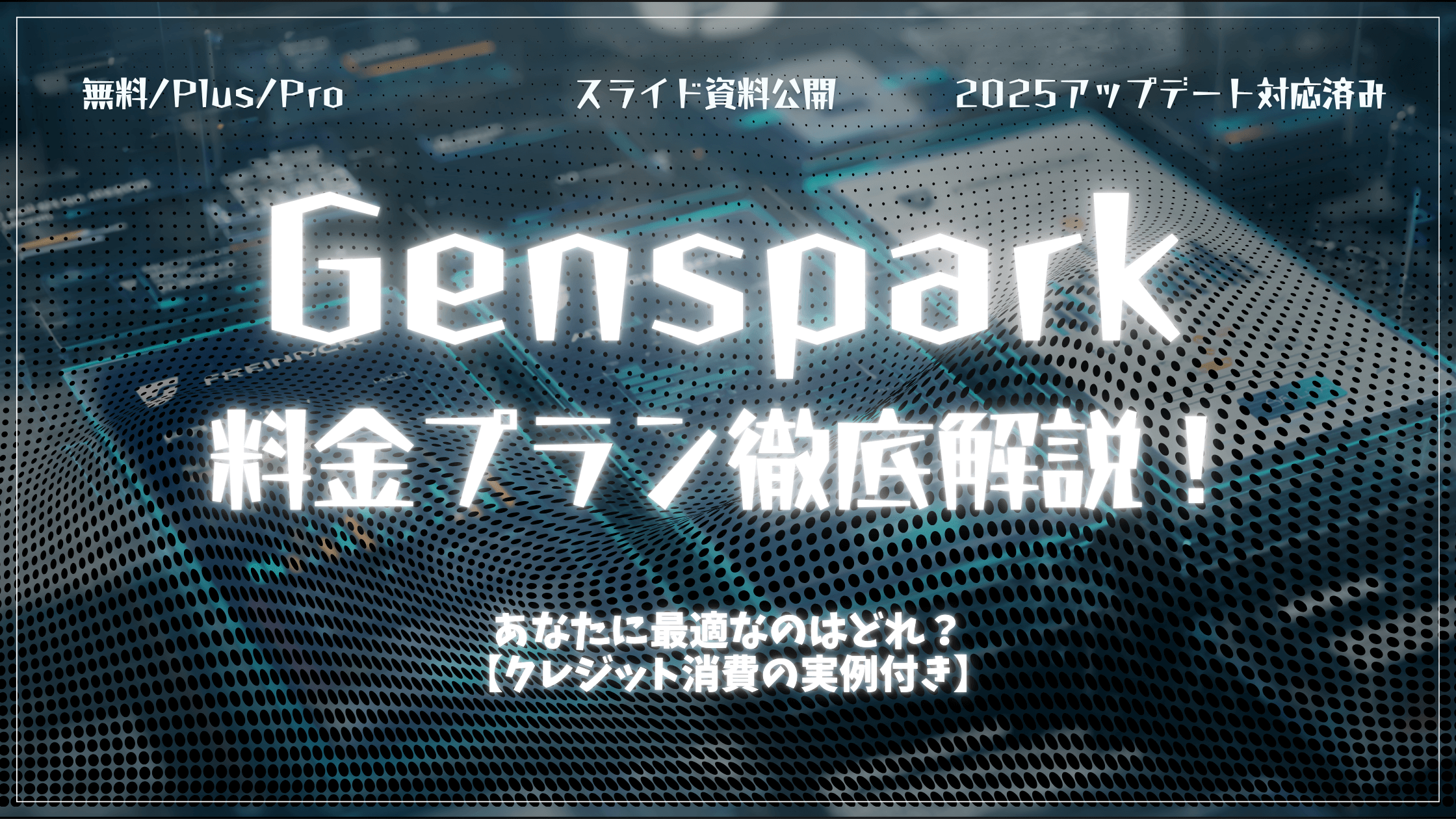Genspark料金プランを徹底解説！無料/Plus/Pro、あなたに最適なのはどれ？【クレジット消費の実例付き】 | SAPPORO AI STUDIO
